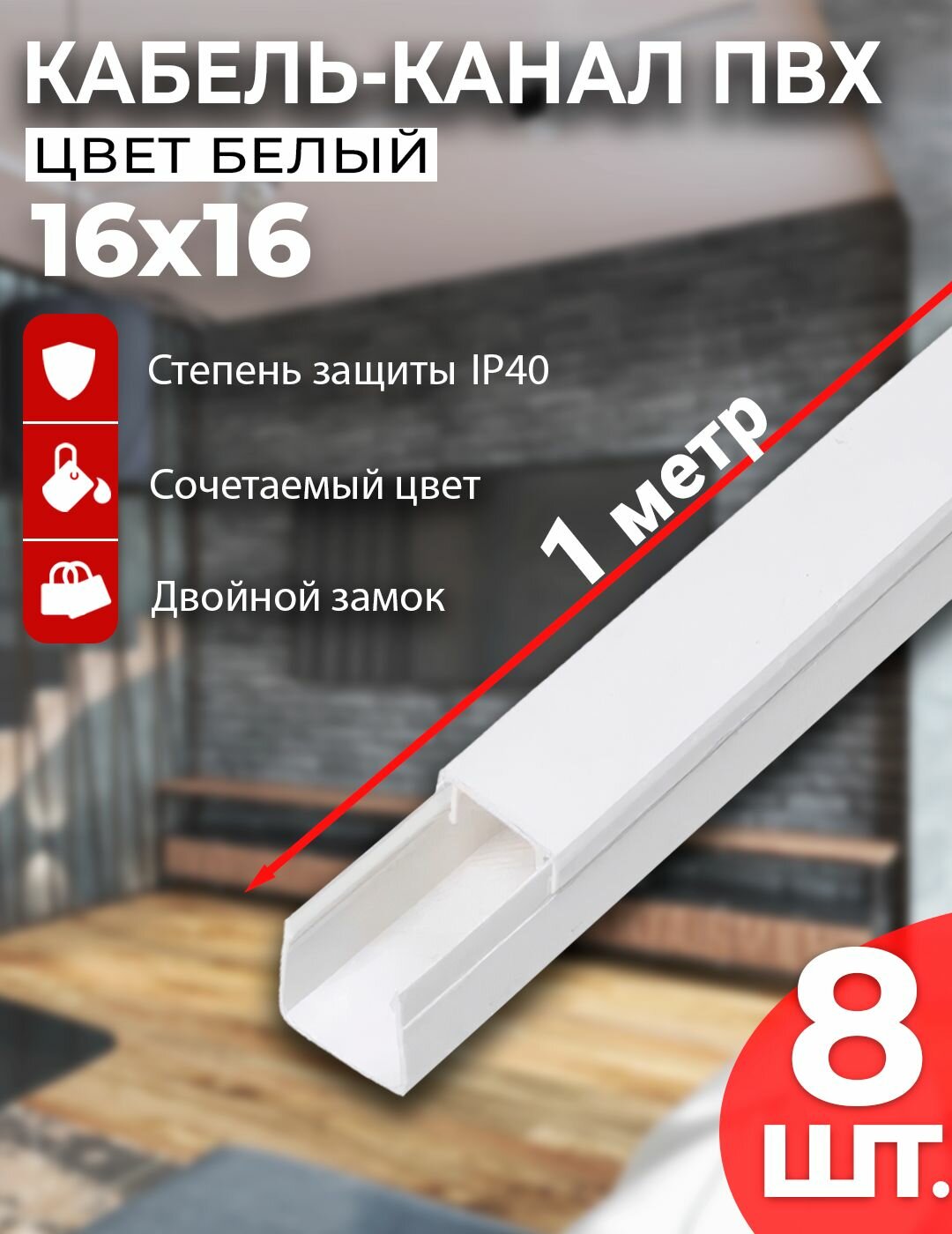 Кабель канал белый 16x16 мм. 1 метр. упаковка - 8 шт