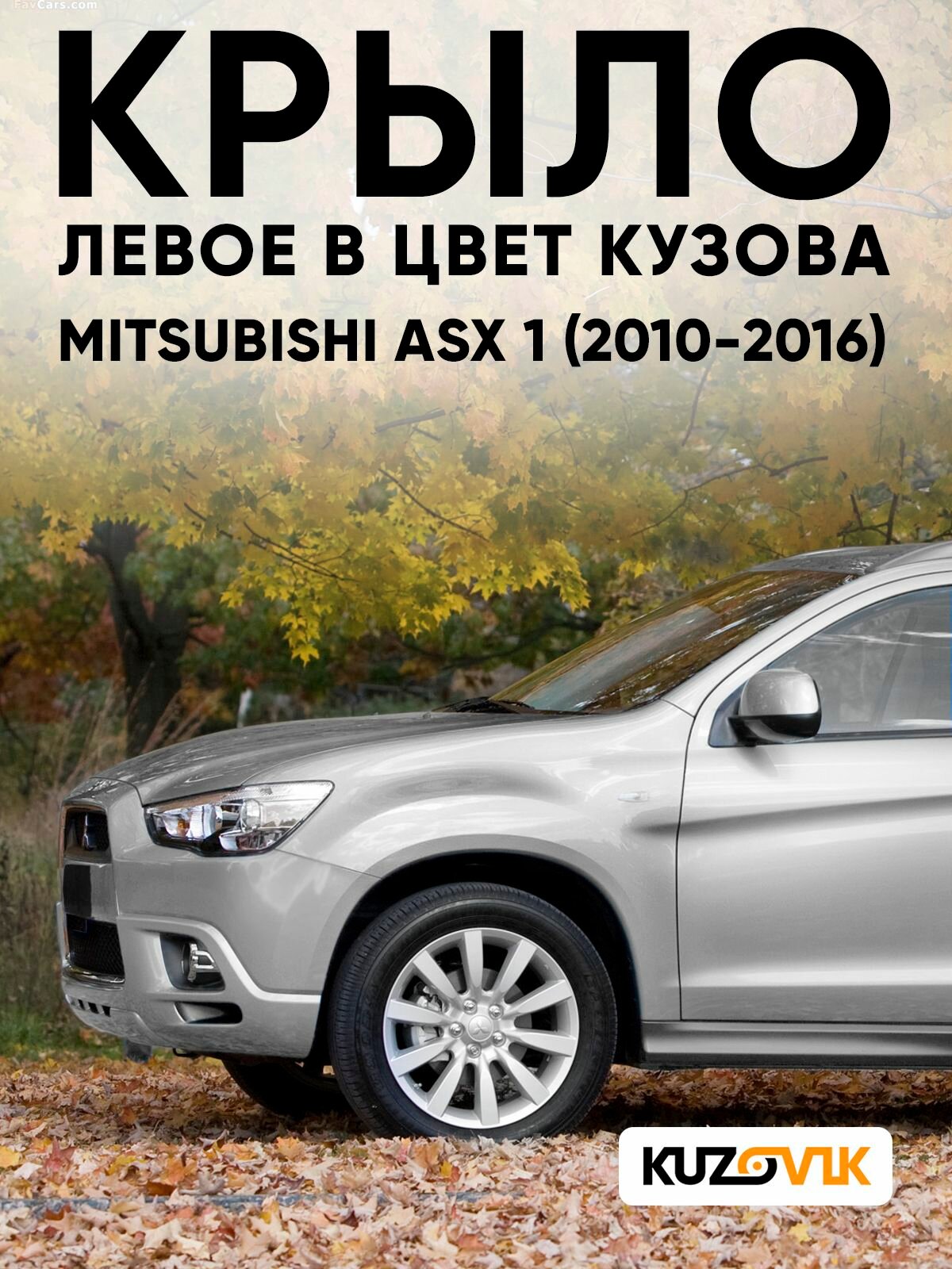Крыло переднее левое в цвет кузова для Митсубиси АСХ 1 Mitsubishi ASX 1 (2010-2016) пластиковое A31 - COOL SILVER - Серебристый