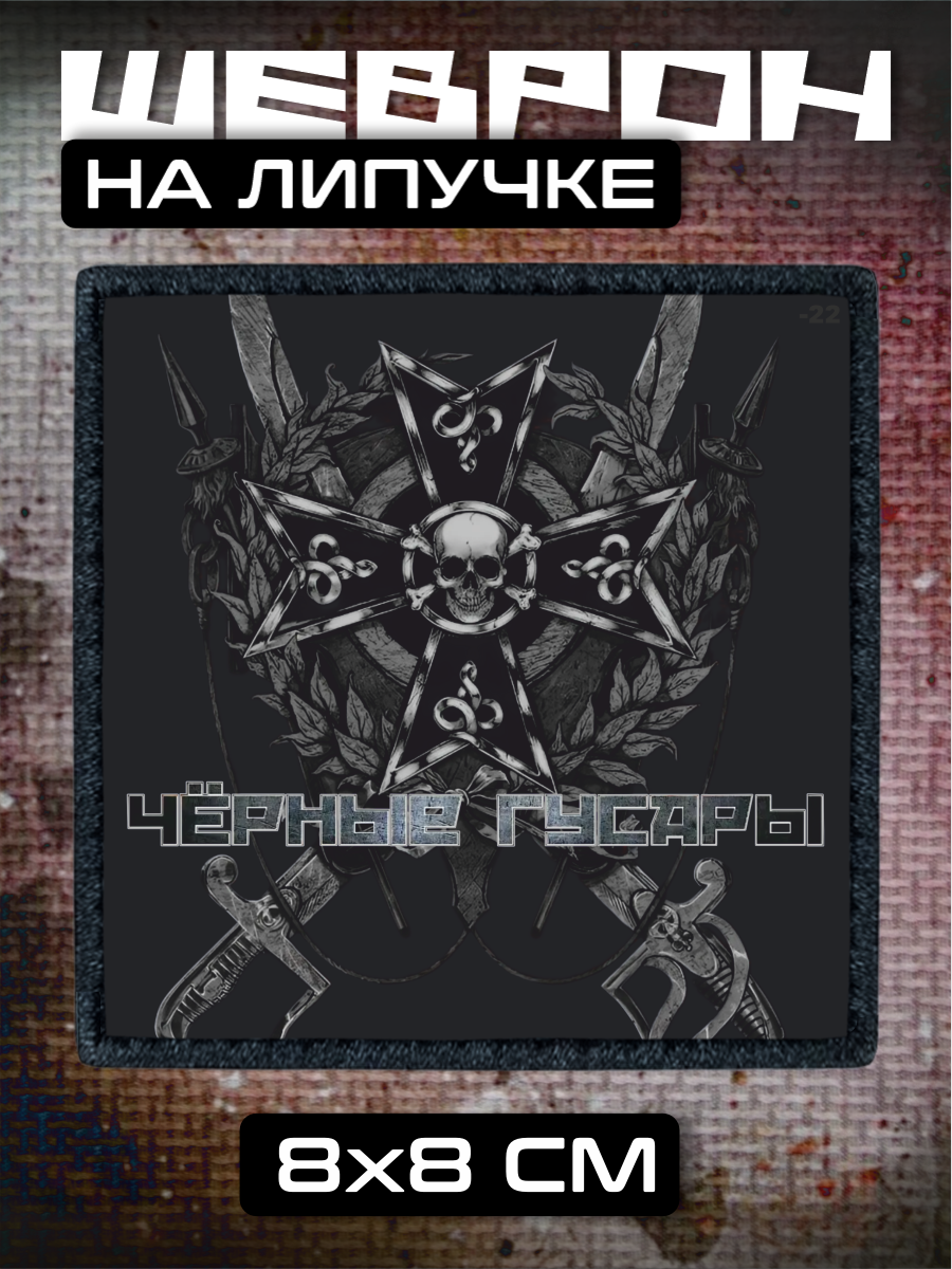 Шеврон на липучке Черные гусары служба