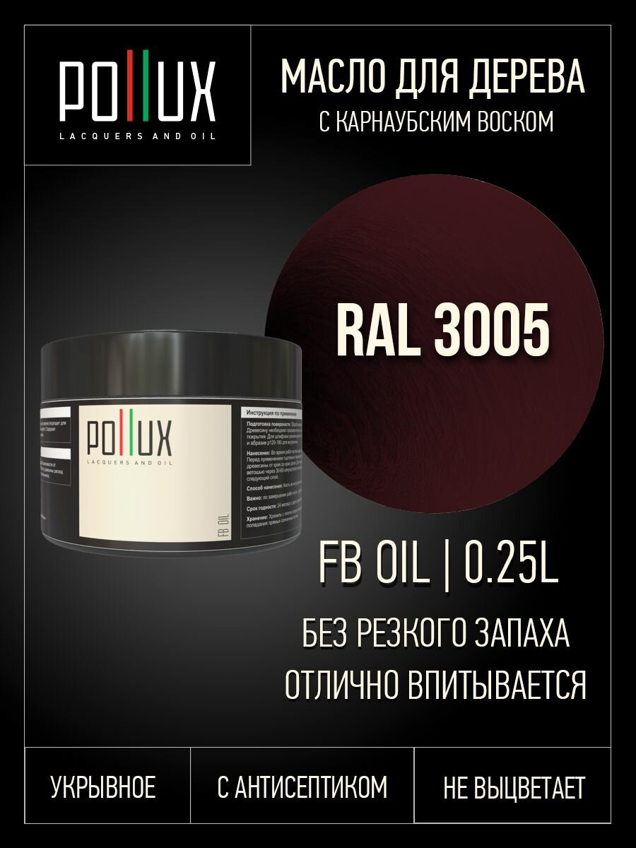Укрвыное масло для дерева защитное с воском, цвет винно-красный (RAL 3005), 250 мл