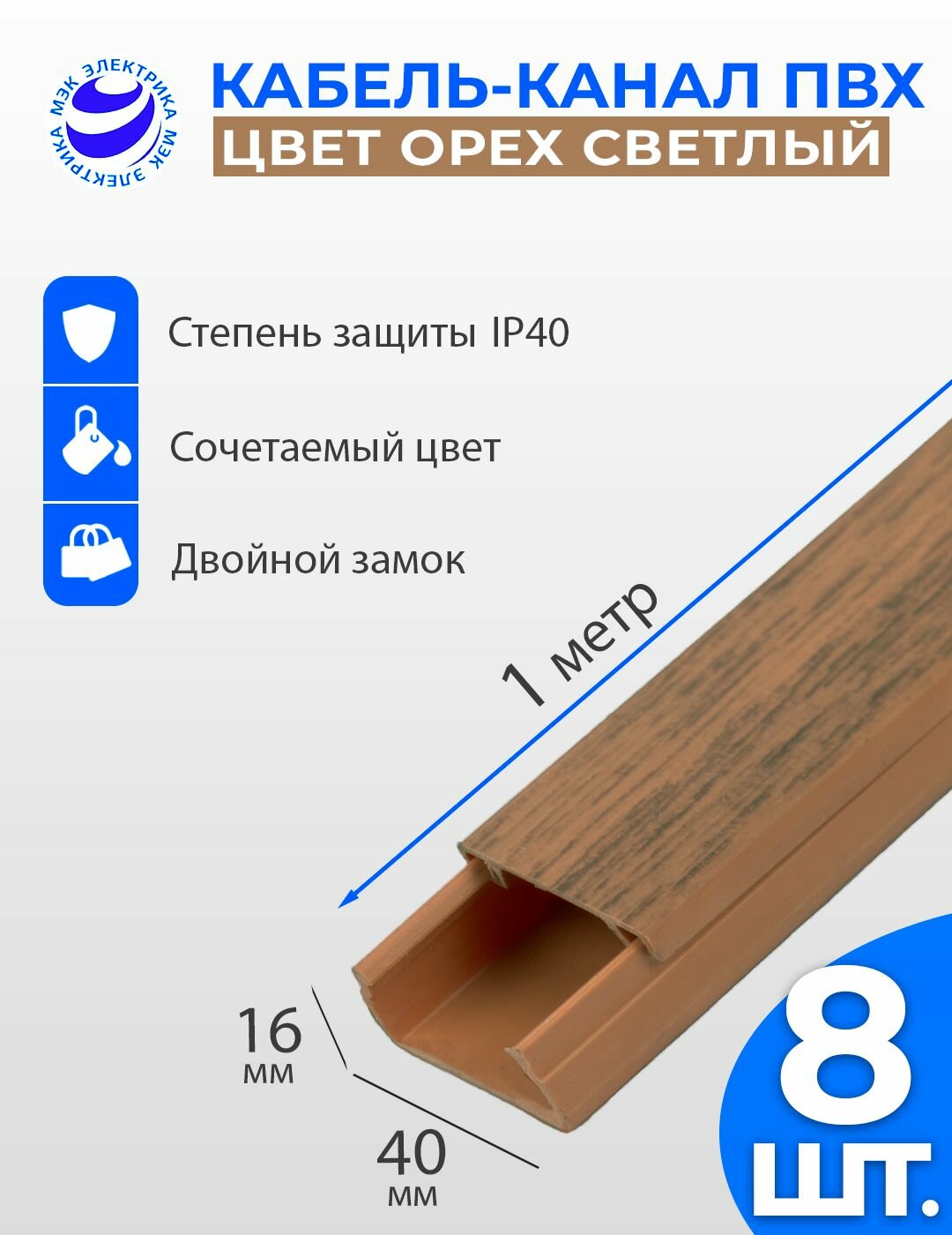 Кабель-канал для проводов Орех светлый 40x16 ПВХ. 1 метр. упаковка - 8 шт