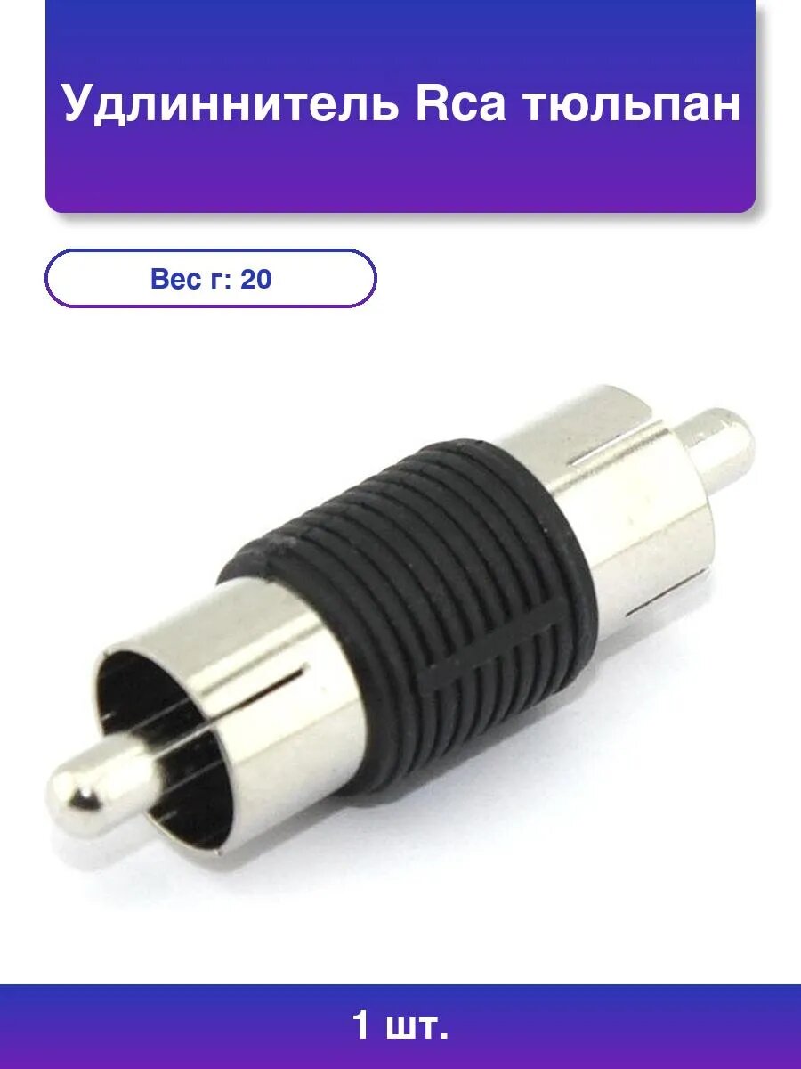 1шт. Удлиннитель Rca тюльпан 1 канал папа-папа
