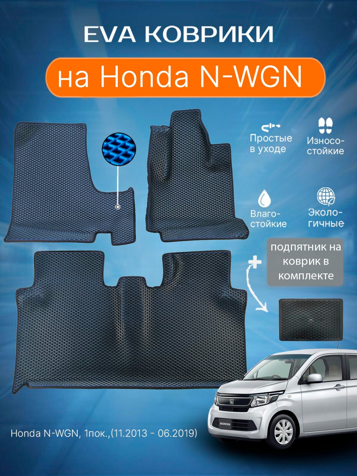 ЕВА EVA коврики с бортами Хонда Н-ВГН в салон Honda N-WGN, 1пок, (11.2013 - 06.2019) с подпятником