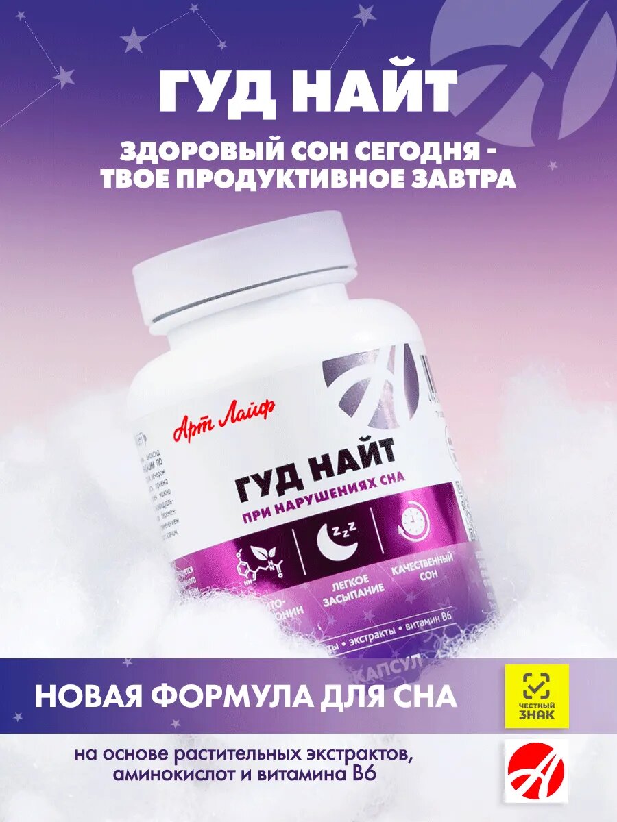 Гуд Найт Артлайф Фито снотворное для сна