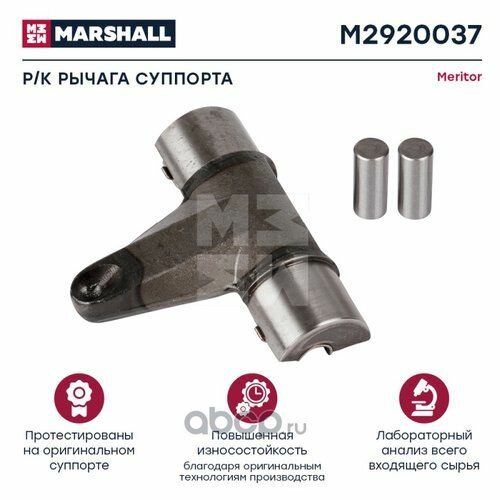 Ремкомплект суппорта Marshall M2920037