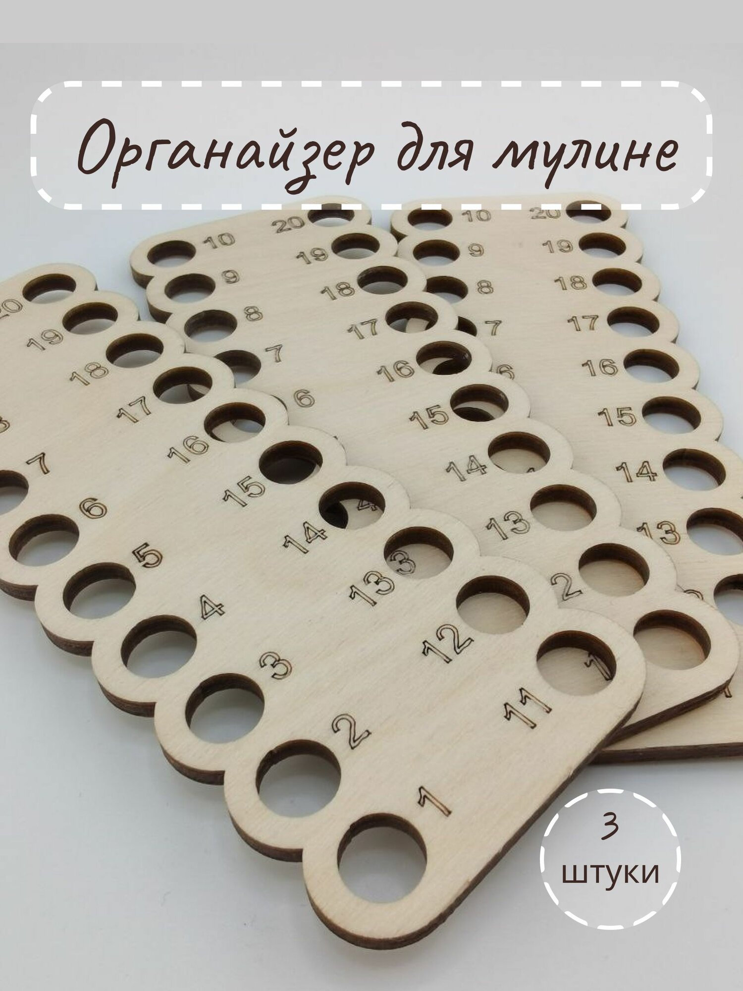 Органайзер для мулине на 20 отверстий, 3 шт