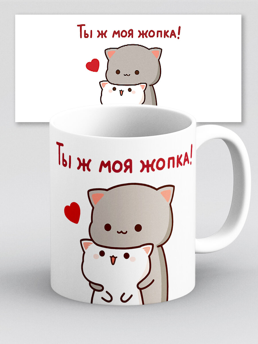 Кружка с приколом мем с котиком Ты ж моя жопка! Милые обнимаются