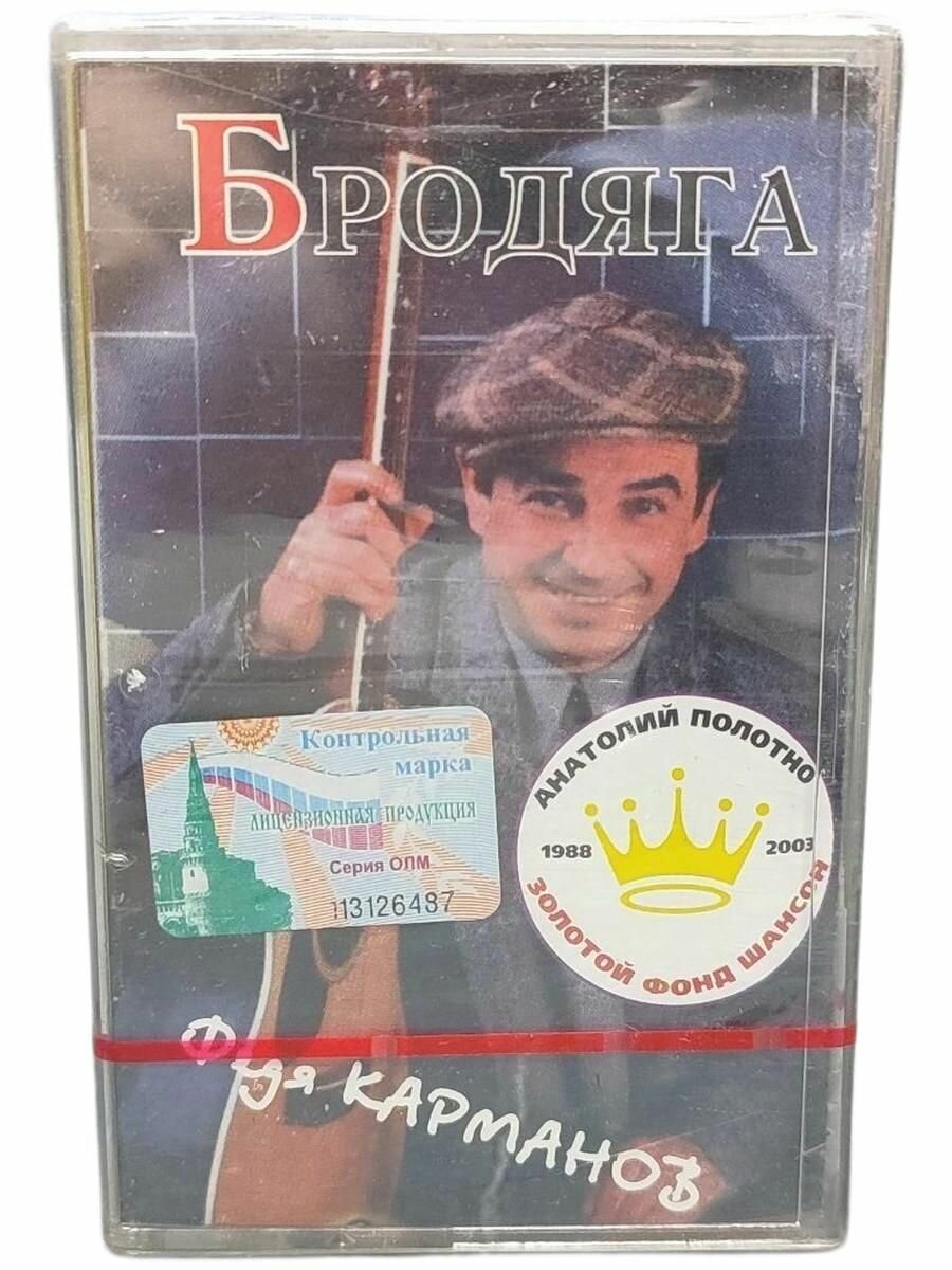 Федя Карманов Бродяга, кассета, аудиокассета (МС)