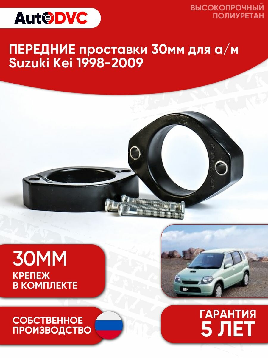 Проставки передних стоек 30мм на Suzuki Kei 1998-2009, AutoDVC, для увеличения клиренса