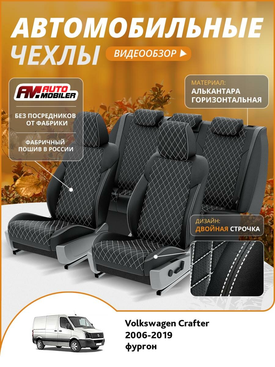 Чехлы на Фольксваген Крафтер