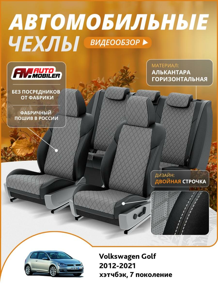 Чехлы на Фольксваген Гольф 7