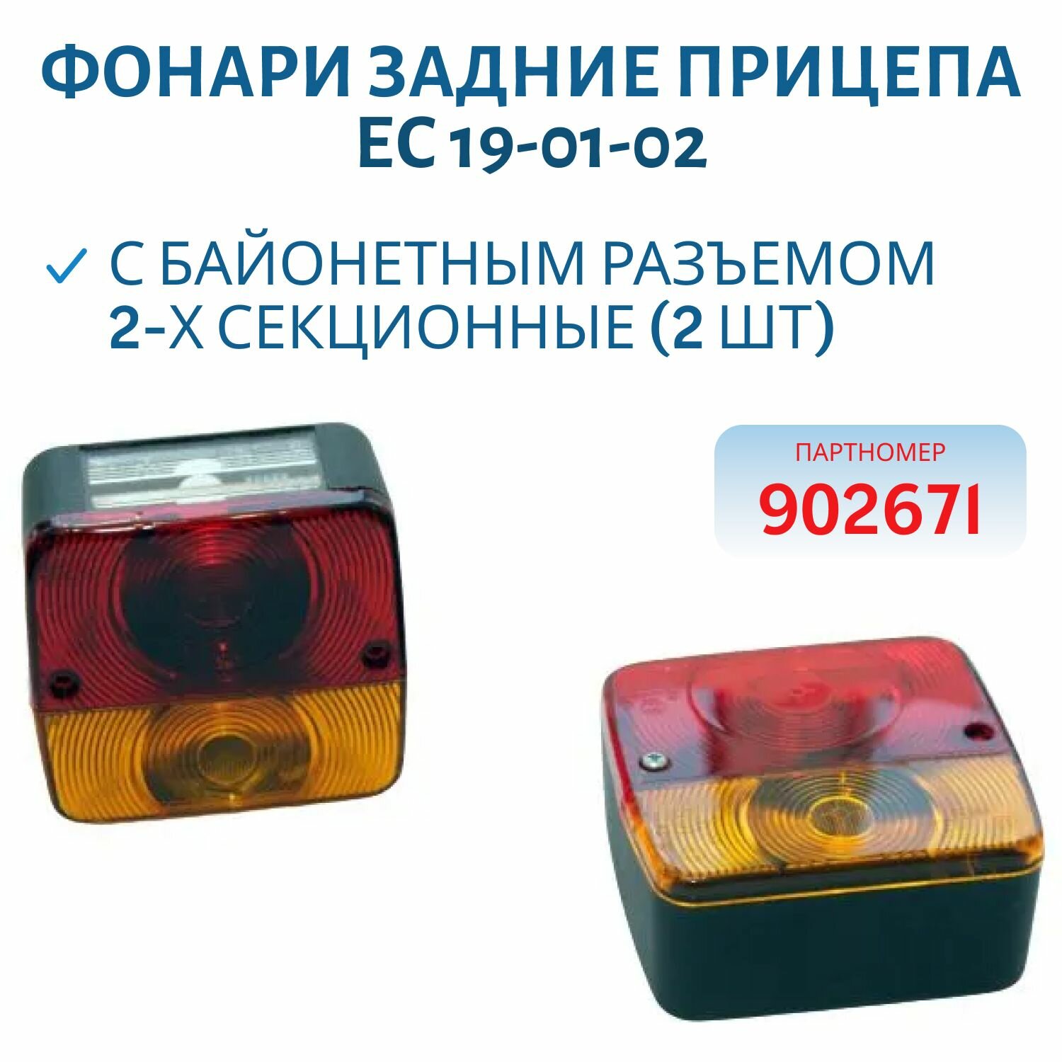 Фонарь задний прицепа ЕС МЗСА19-01-02 2-х секционный, арт.902671