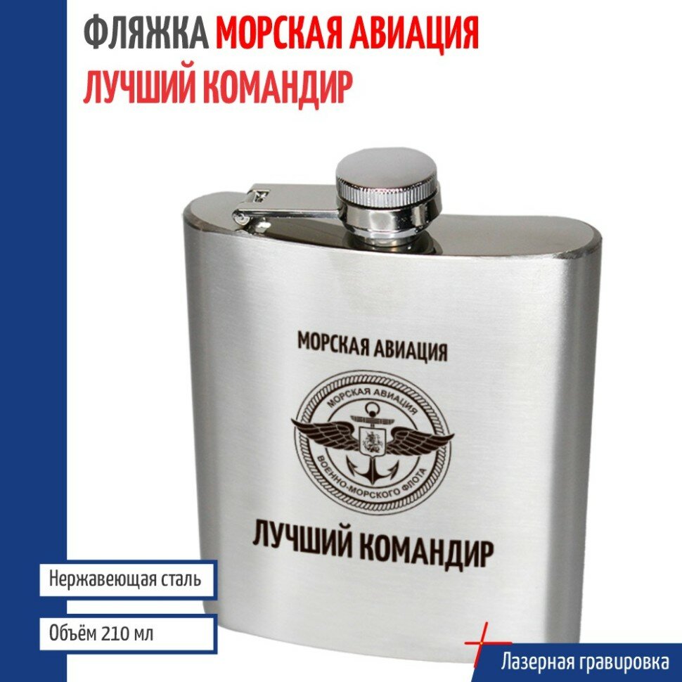 Подарки __Фляжка МА " Лучший командир" (210 мл)
