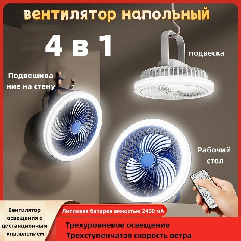 Вентилятор настольный с подсветкой на аккумуляторе, портативный, для кемпинга/общежитие/кухня