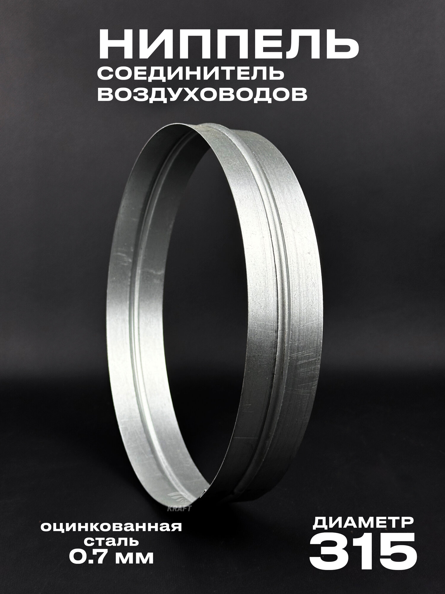 Ниппель соединитель круглых воздуховодов 315 мм, оцинкованная сталь 0.7 мм