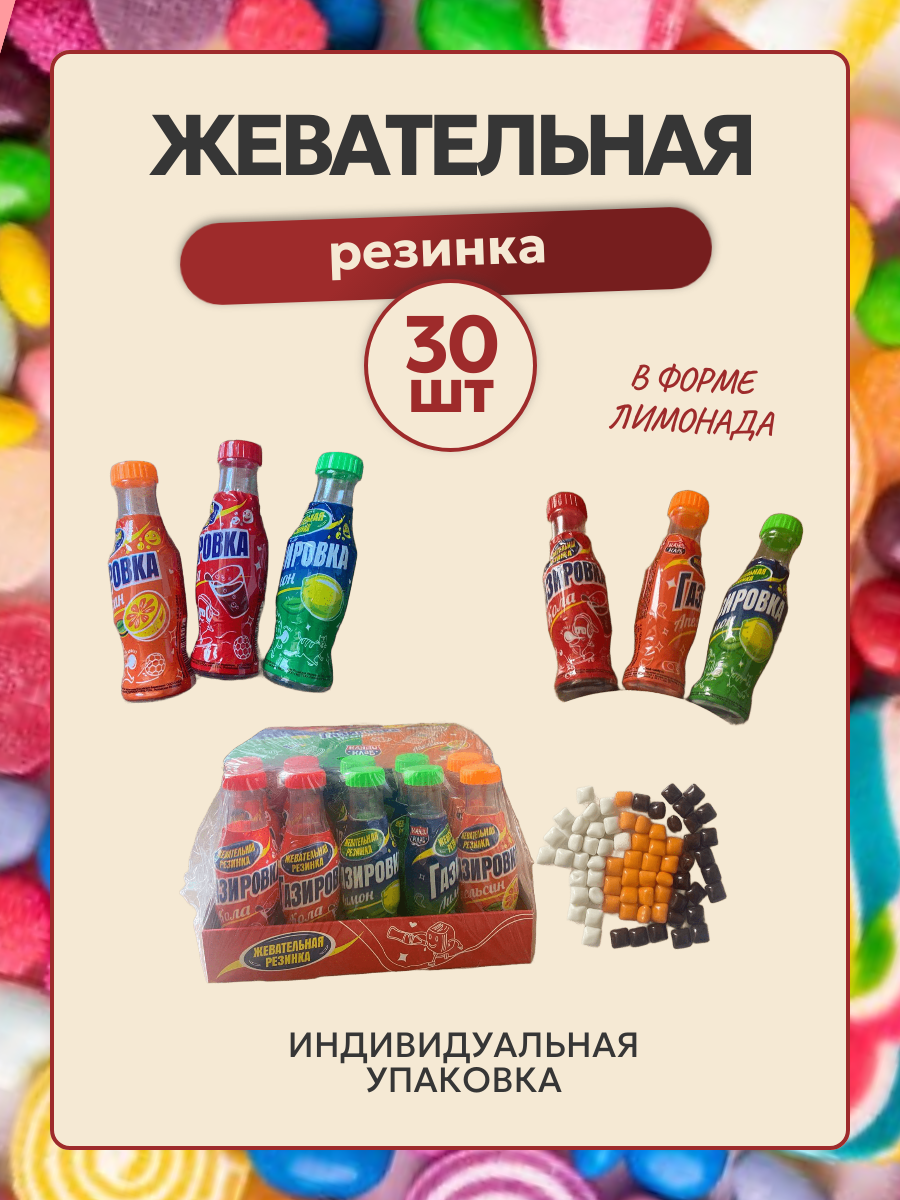 Жевательная резинка Газировка/ Сладости для детей, 30 шт. по 7 грамм
