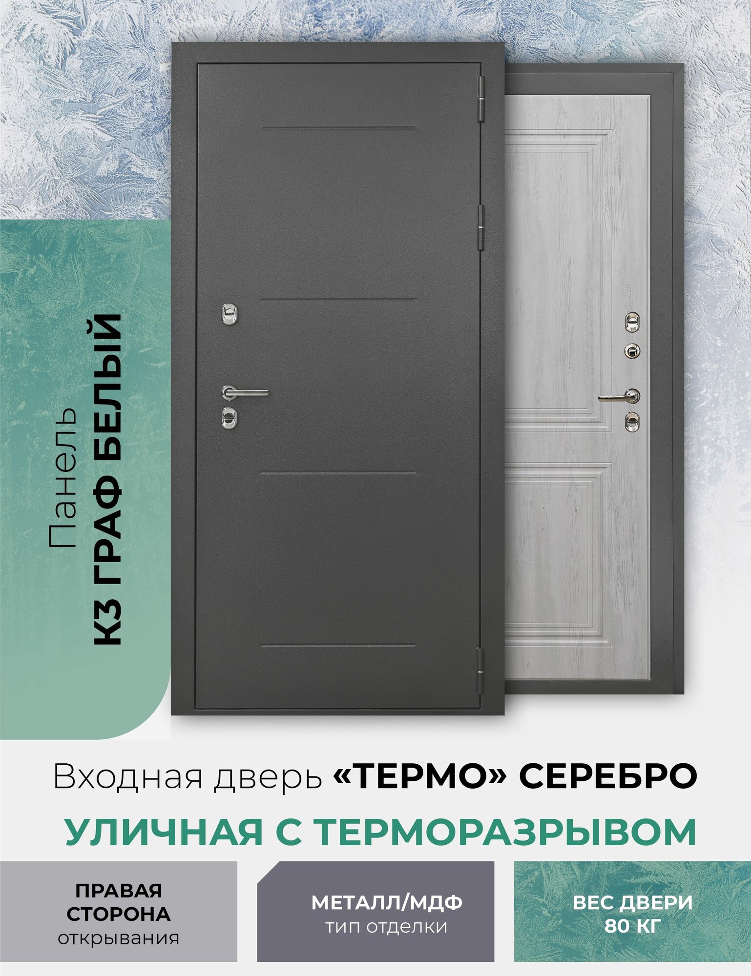Дверь входная металлическая ТЕРМО_серебро Граф белый