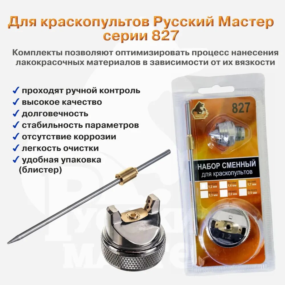 Комплект сменный для 827 серии (игла+дюза 2,5мм+голова)