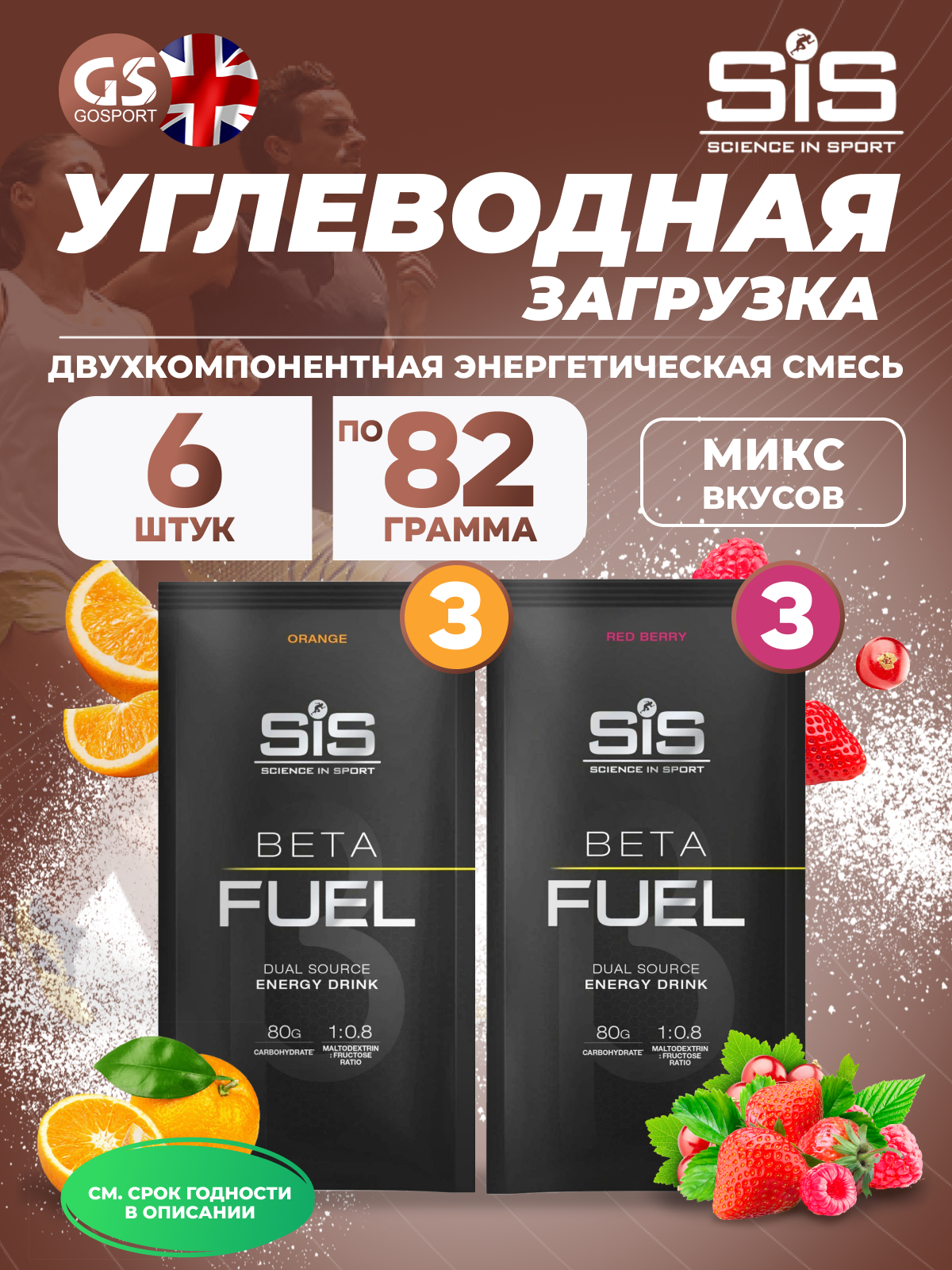 Углеводная загрузка SCIENCE IN SPORT (SiS) Beta Fuel MIX6, Красные ягоды, Апельсин