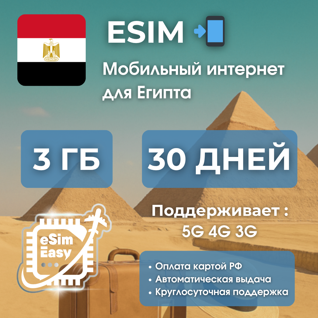 ESIM, 3 гб на 30 дней, для интернета в Египте, для телефона и планшета, 5G, 4G, 3G, электронный ключ
