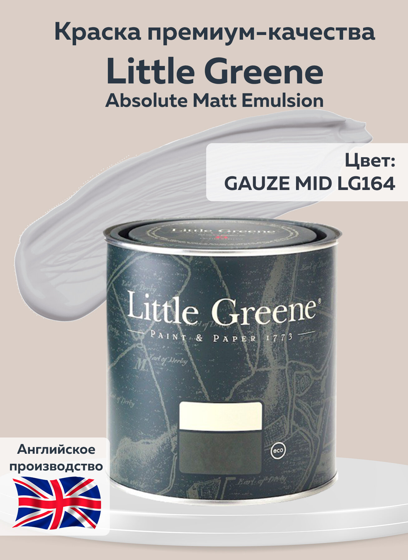 Краска Little Greene Absolute Matt Emulsion, 250 мл, цвет GAUZE MID LG164