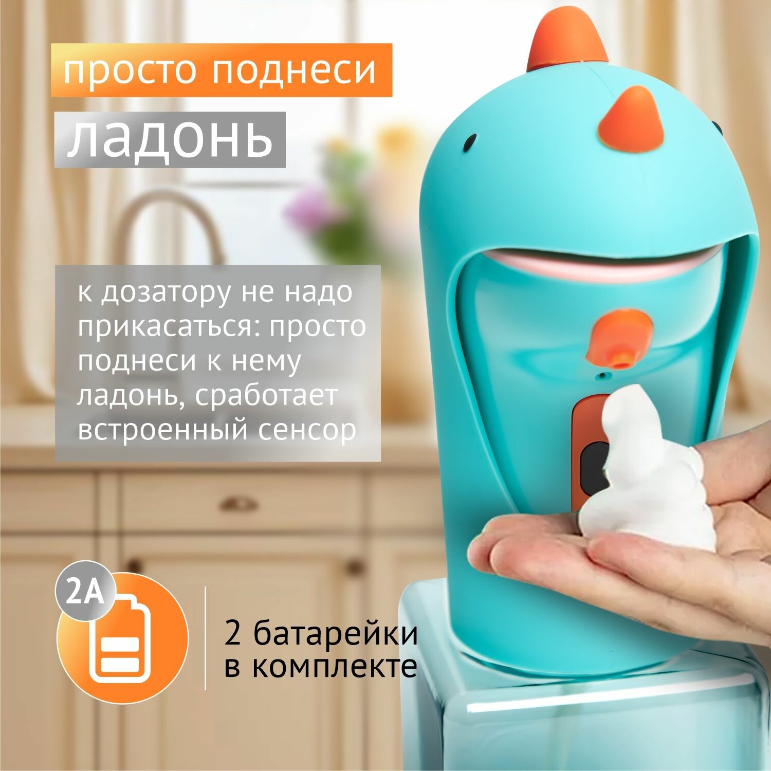 Бесконтактный, Автоматический сенсорный детский дозатор для мыла, пены "Веселый Динозаврик " 250мл. батарейки в комплекте.