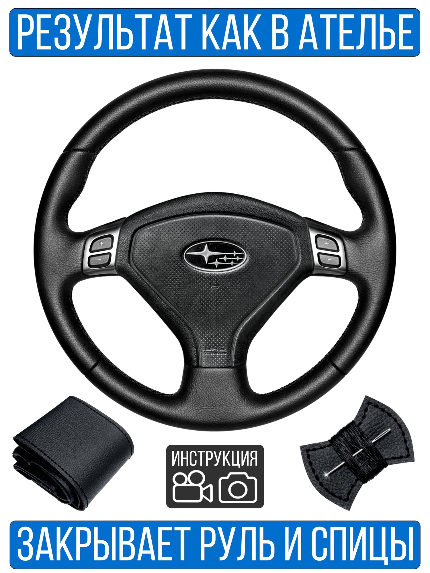 Оплетка на руль Subaru Forester SG для замены штатной кожи