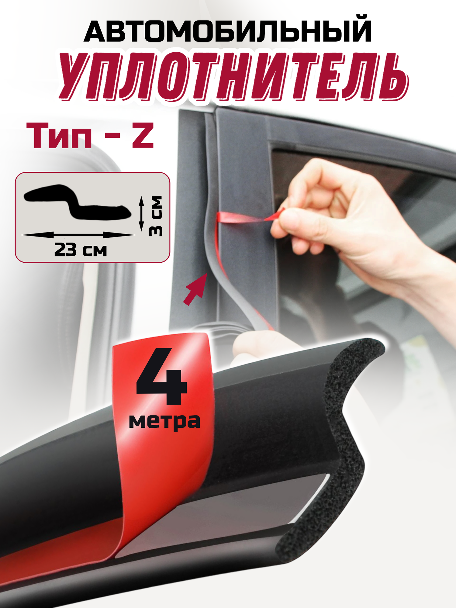 Уплотнитель для двери автомобиля 4 метра тип Z, универсальная модель