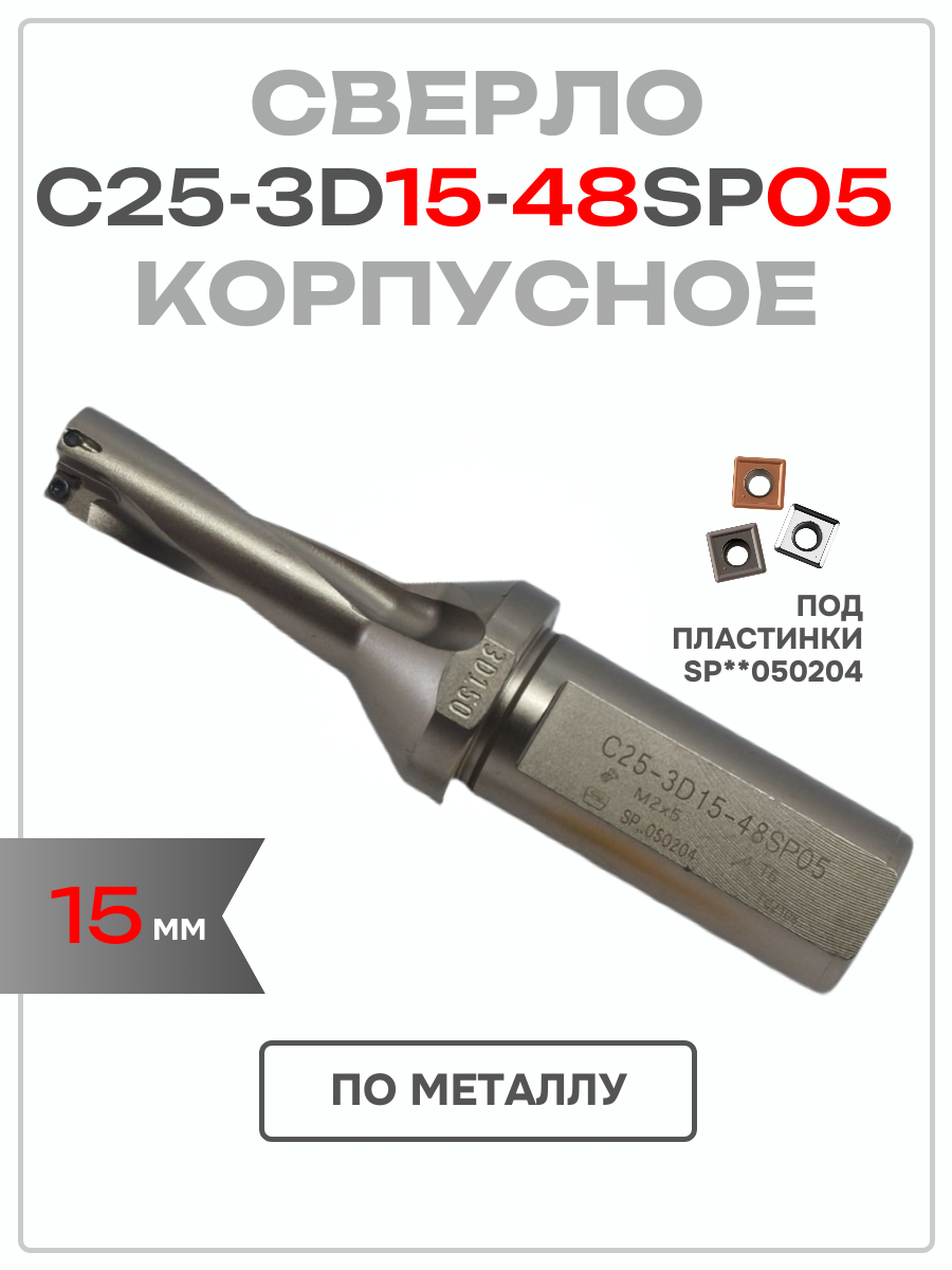 C25-3D15-48SP05 Сверло корпусное по металлу со сменными твердосплавными пластинами