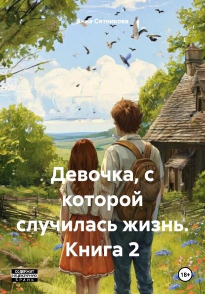 Девочка, с которой случилась жизнь. Книга 2 [Цифровая книга]