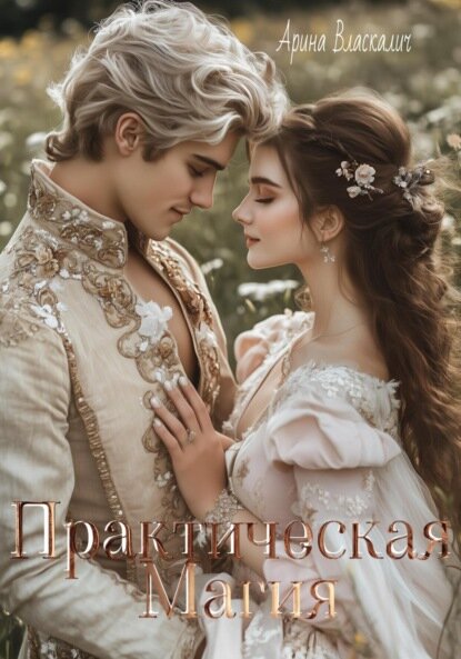 Практическая магия [Цифровая книга]