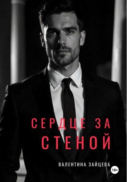 Сердце за стеной [Цифровая книга]