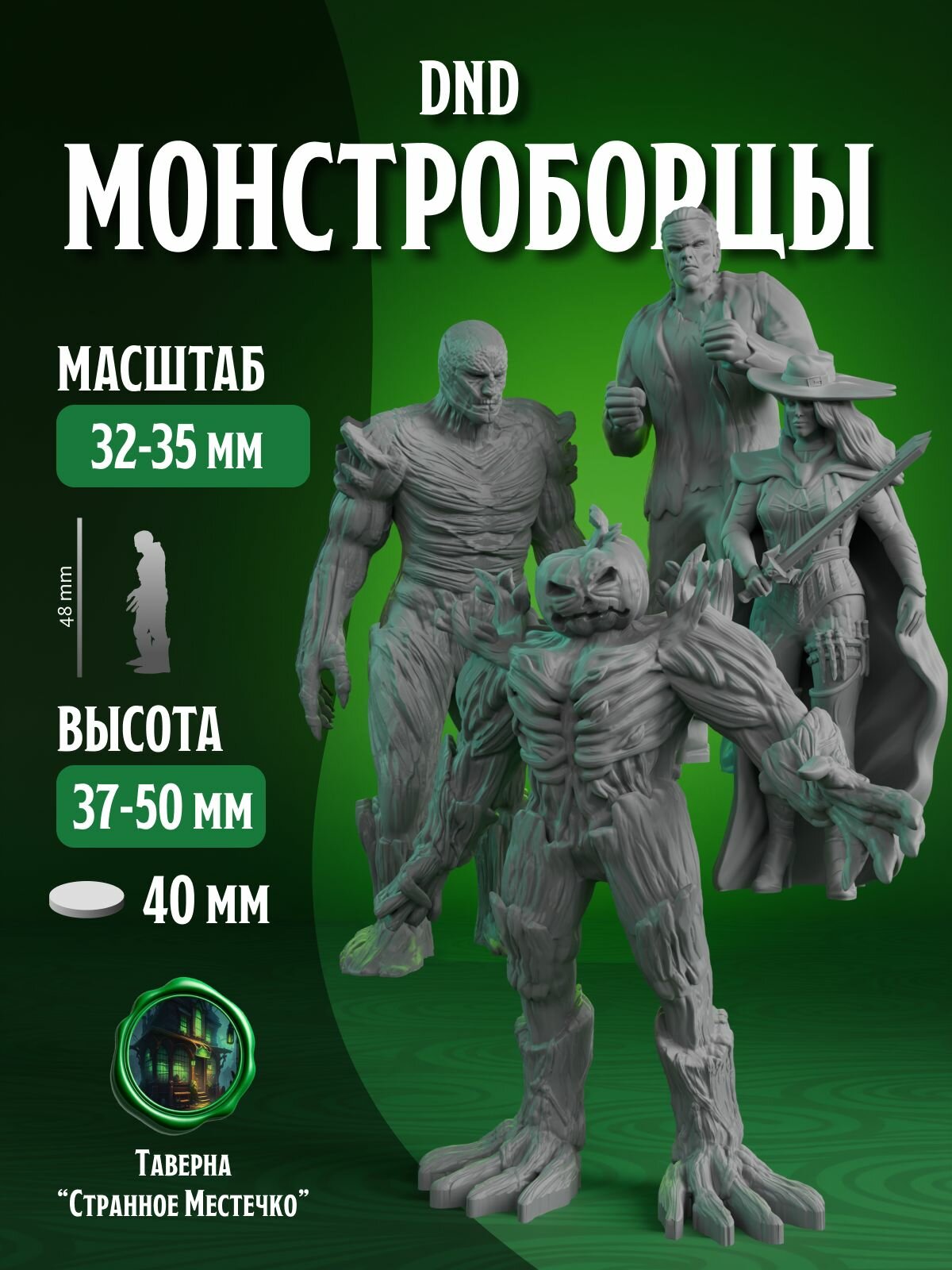 Миниатюры НРИ, Монстроборцы, охотники и защитники для НРИ и ДнД