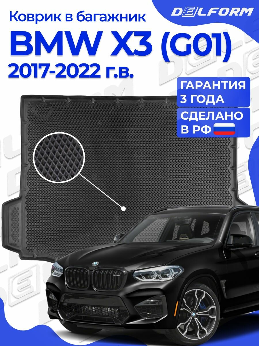 Коврики в багажник BMW X3 (G01) (2017-2022), коврики в машину БМВ ИКС 3