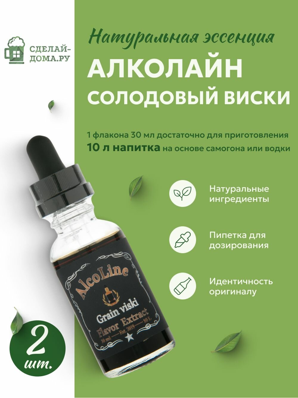 Эссенция для самогона Алколайн Солодовый виски 30 мл, 2 шт. / Ароматизатор пищевой Alcoline Grain viski