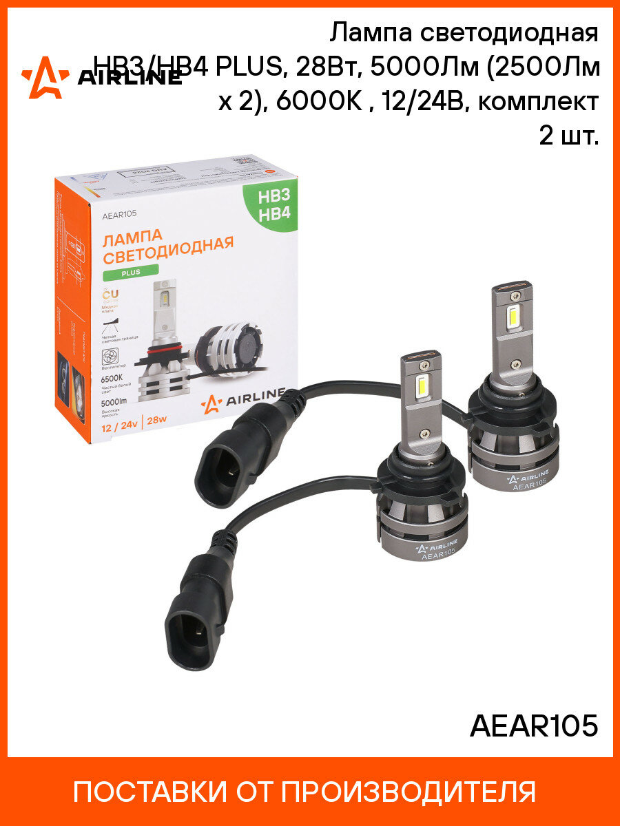 Лампа светодиодная 2 шт для рефлекторной/линзованной оптики 12/24 В, 28 Вт, HB3/HB4, 6500 К, 5000 Лм AIRLINE AEAR105