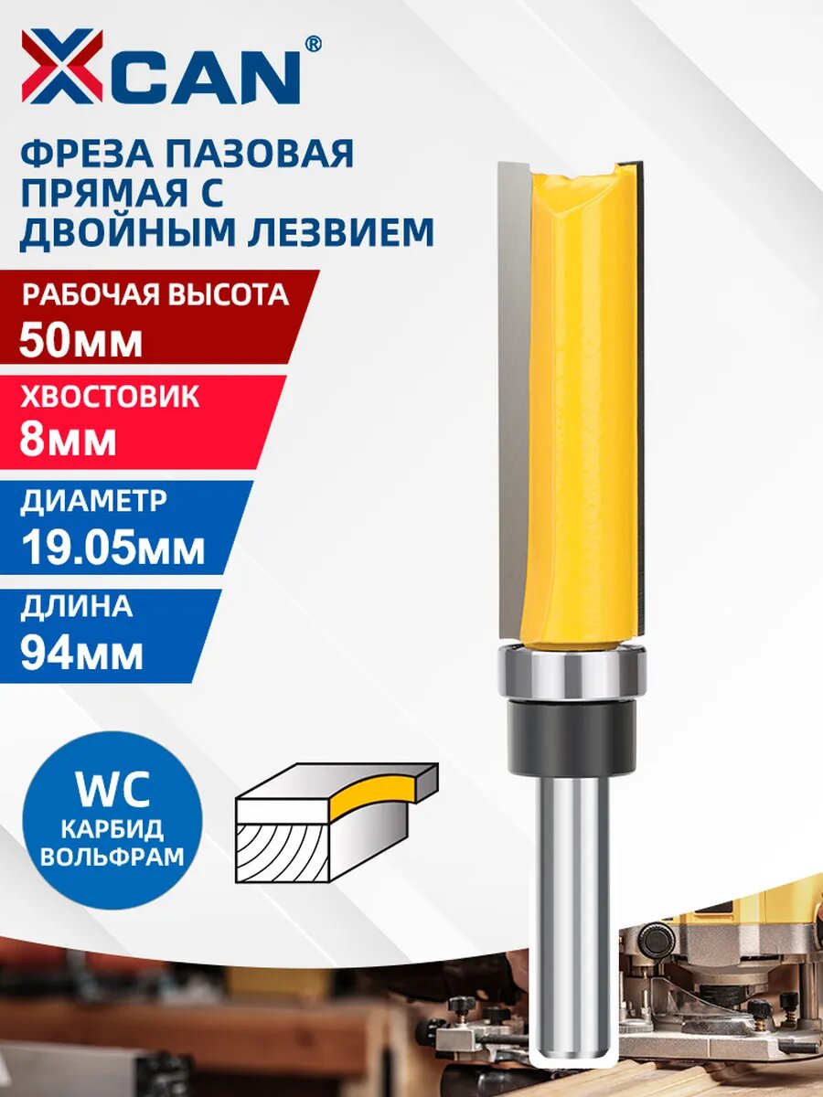 Фреза по дереву пазовая прямая XCAN, 8х19,05х50х94 мм, с верхним подшипником для выборки заподлицо