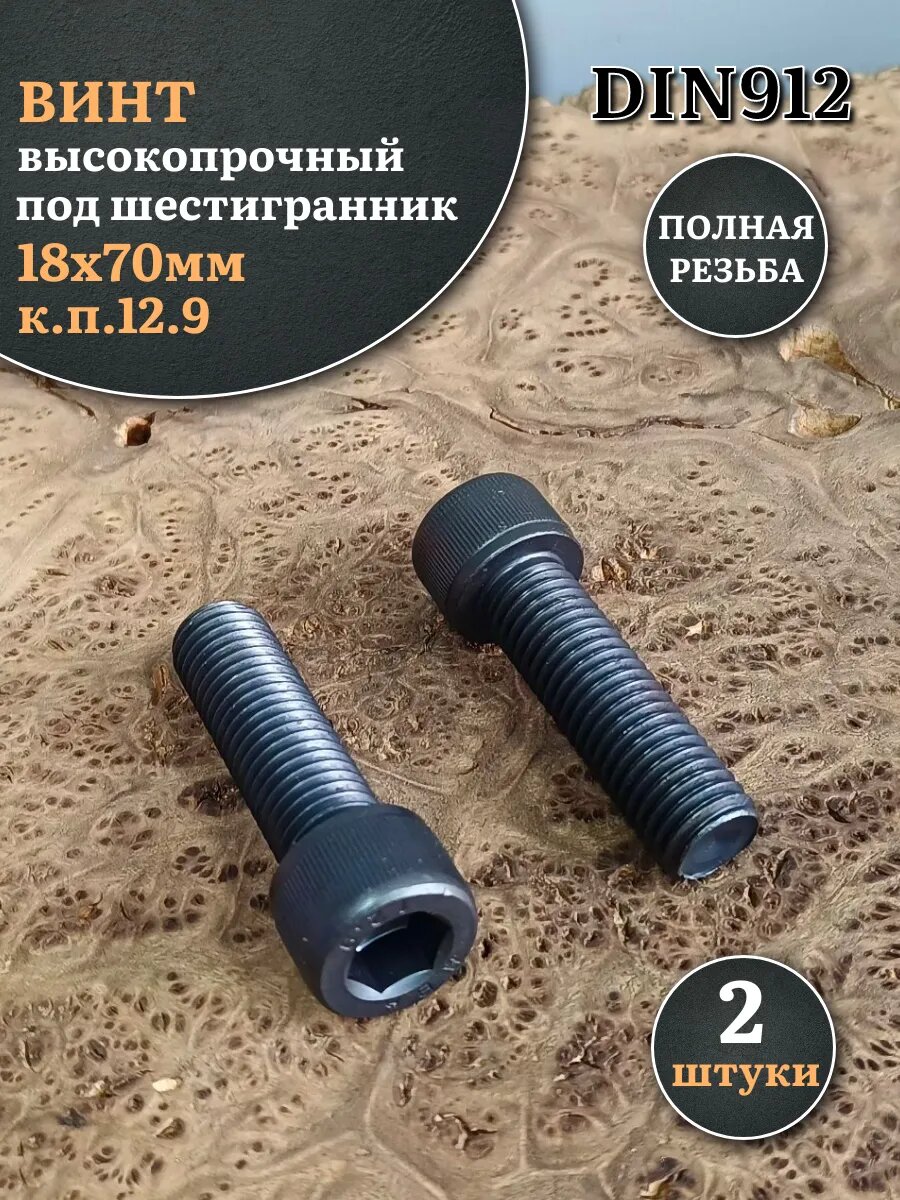 Винт высокопрочный ПР 18х70 мм к. п.12.9 черный DIN912, 2 шт.