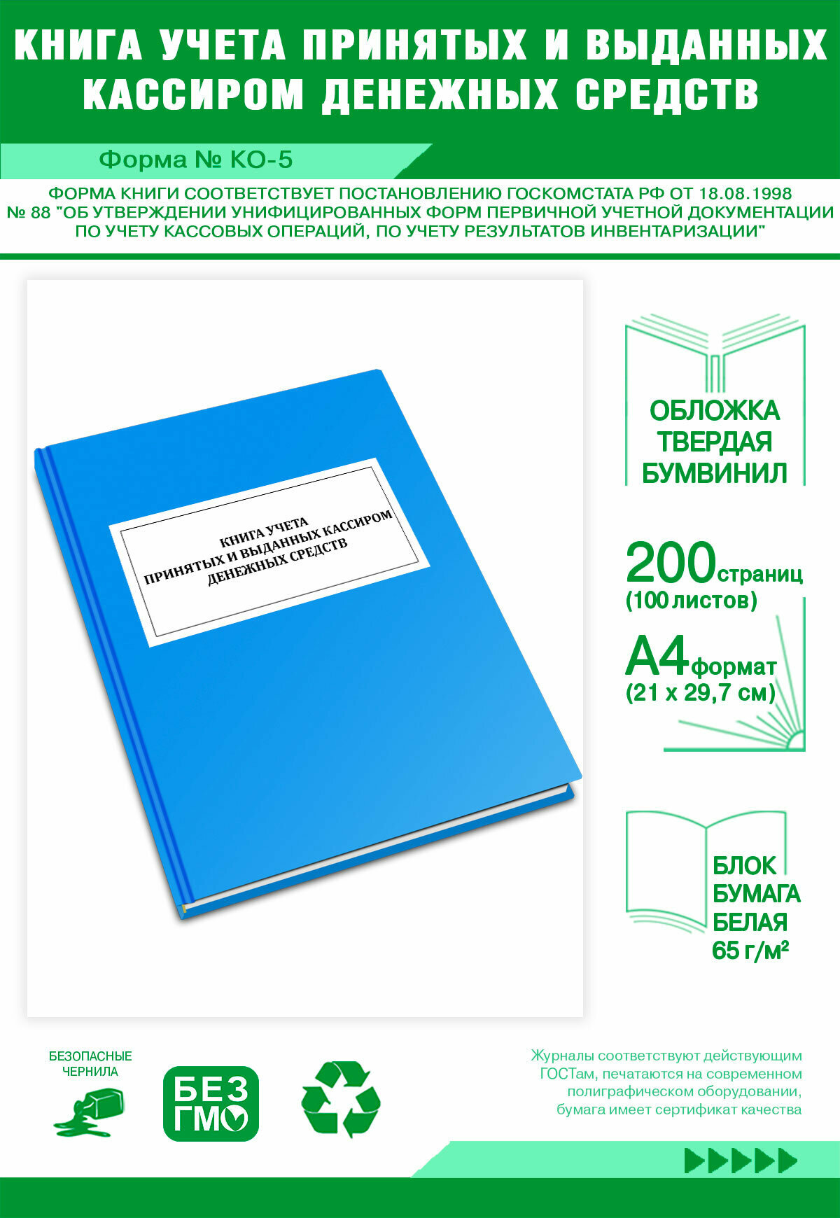 Книга учета принятых и выданных кассиром денежных средств (Форма № КО-5) 200 страниц Твердый, голубой, бумвинил