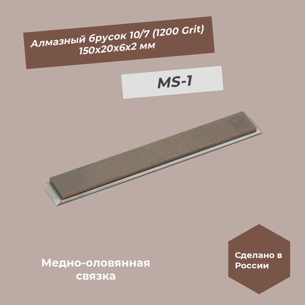 Алмазный брусок медно-оловянная связка 150х20х6х2 мм 10/7 (1200 Grit) MS-1 100%