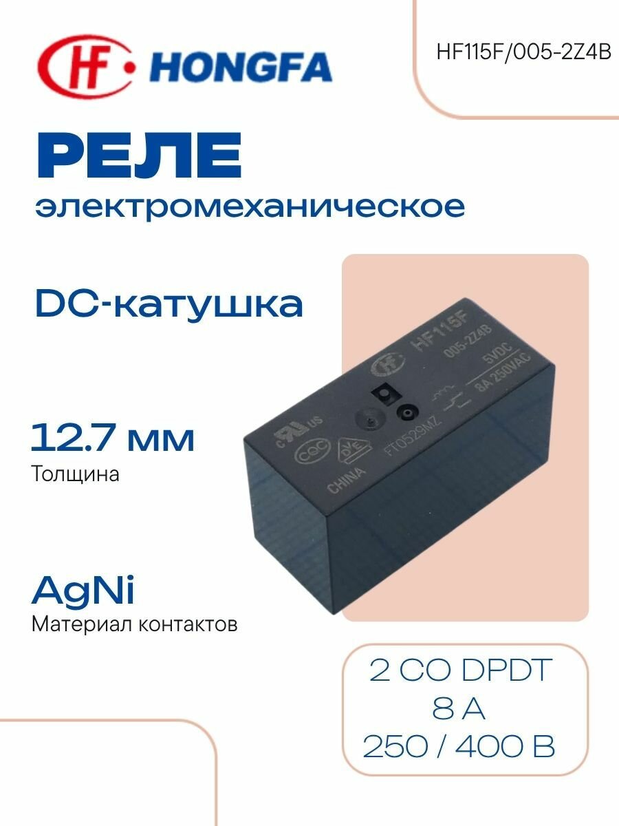 HONGFA Электромеханическое реле 5 В 8 А 250 / 400 В (AC)24 В (DC) RT II HF115F/005-2Z4B