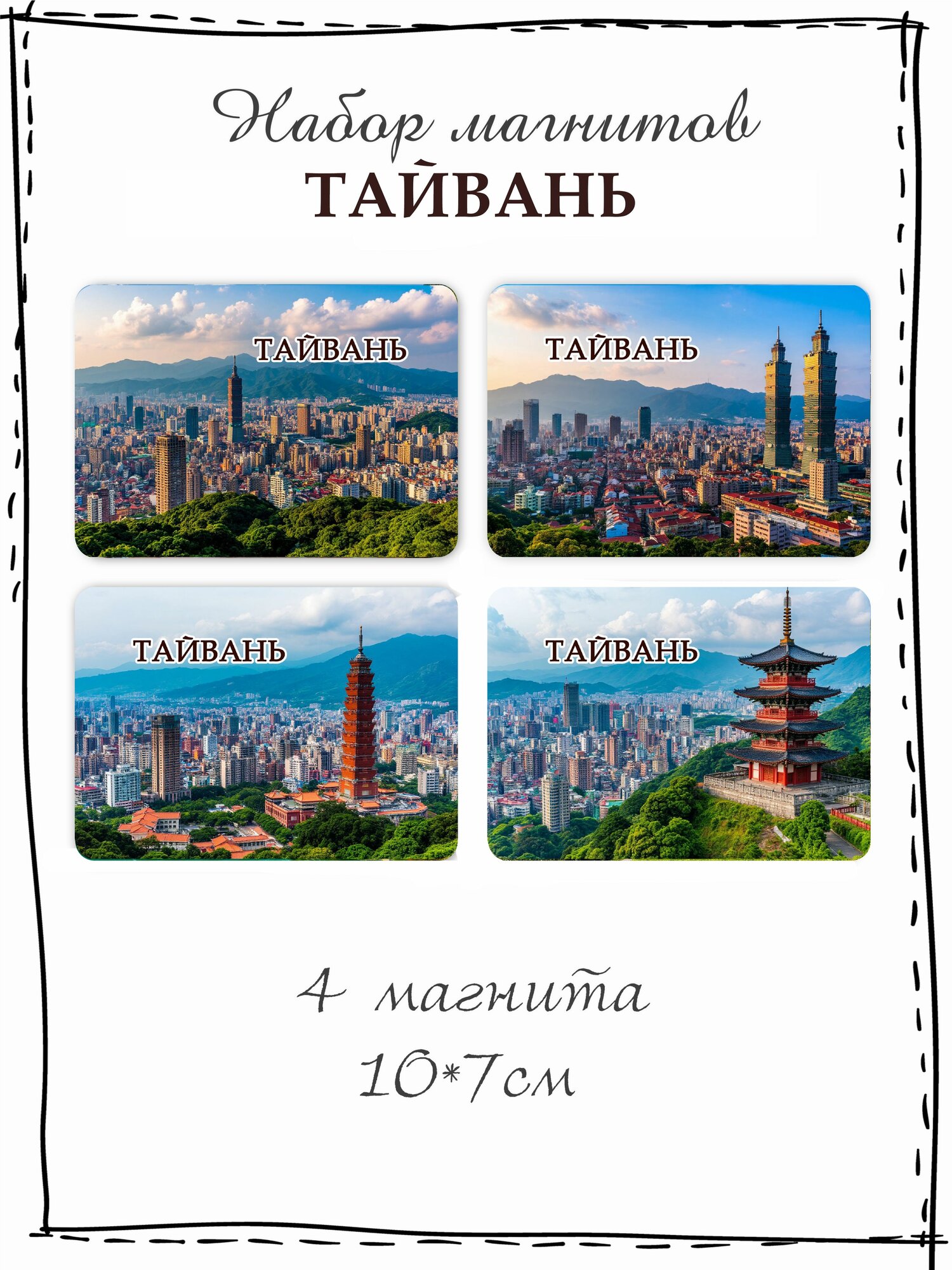 Набор магнитов на холодильник Тайвань