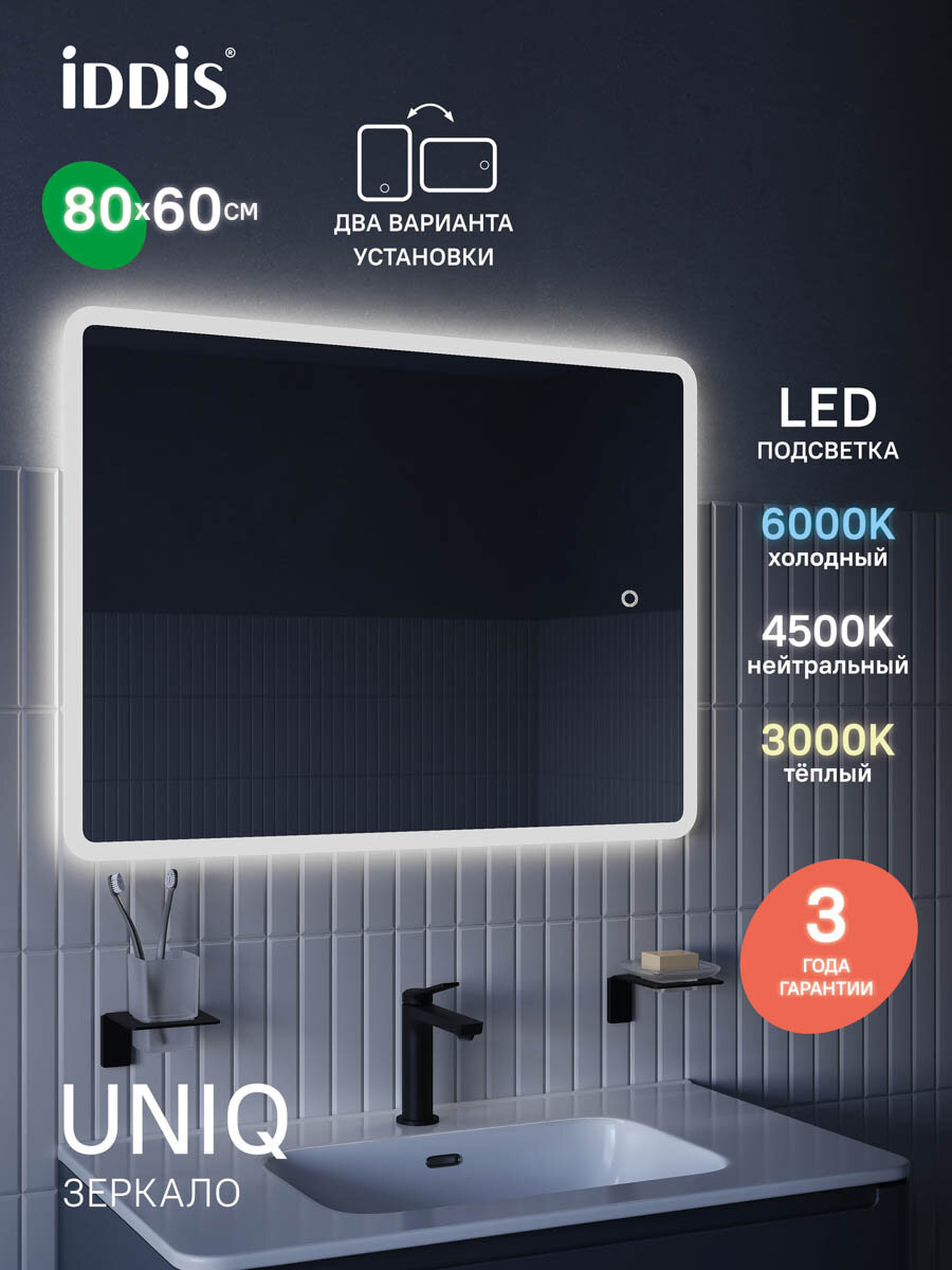 Зеркало с подсветкой IDDIS Uniq UNI8060i98 3в1 два навеса, 80/60 см