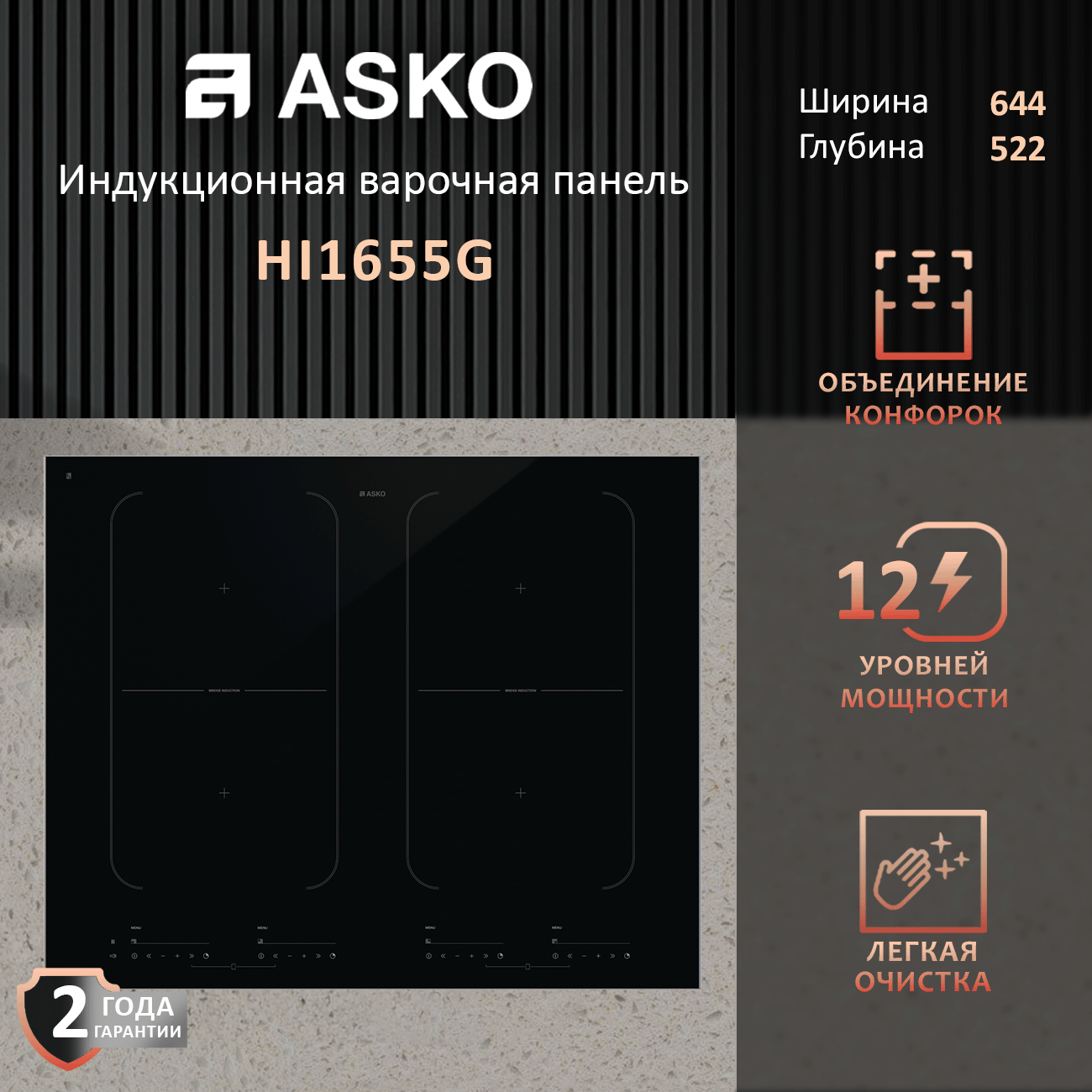 Индукционная варочная панель Asko HI1655G, 4 конфорки, цвет черный, 2 зоны Bridge