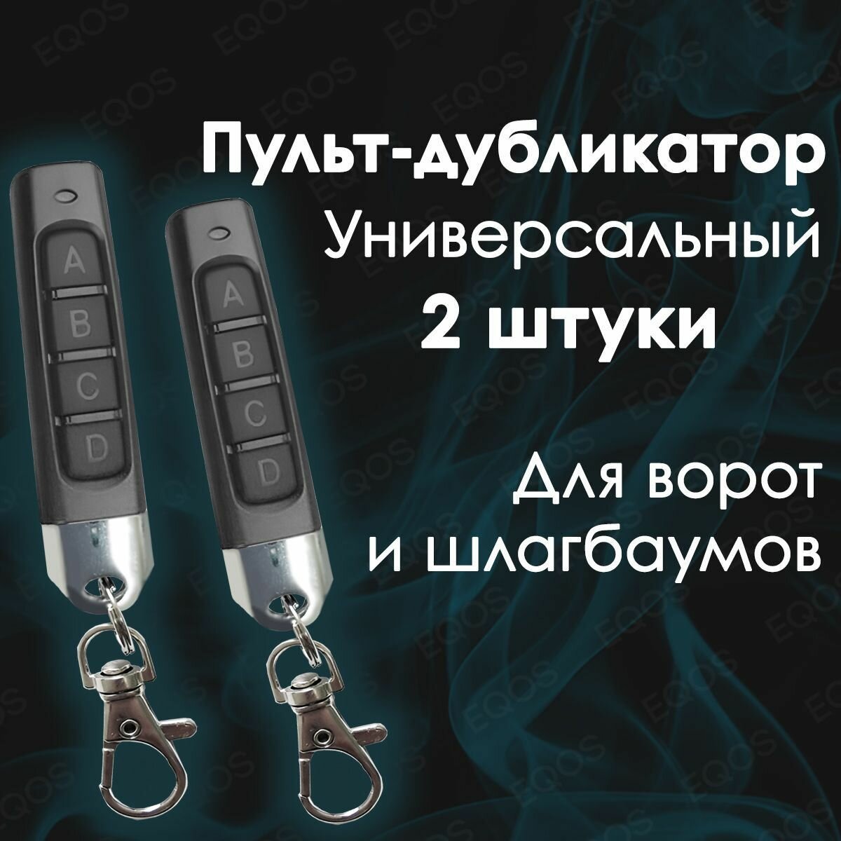 Аксессуар для автоматических ворот