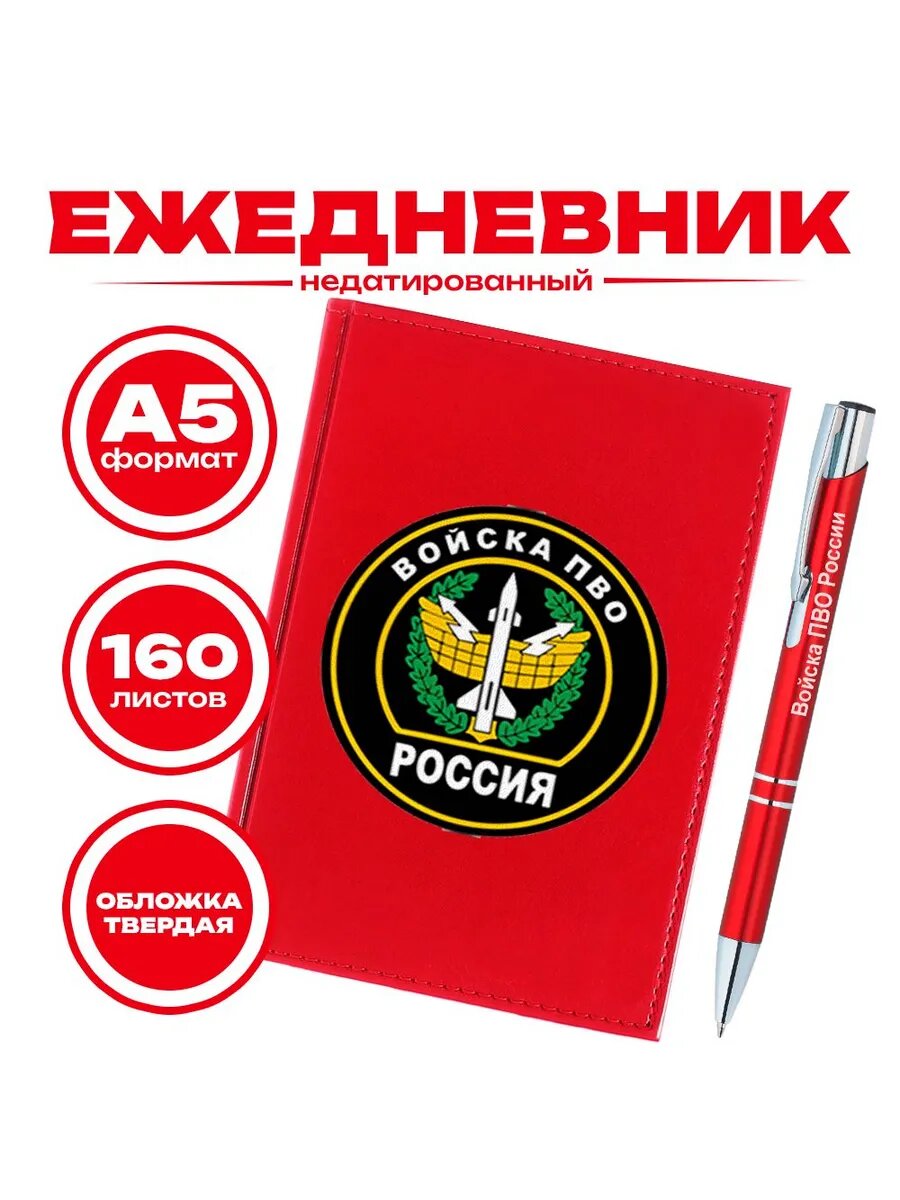 Ежедневник и ручка Войска ПВО России