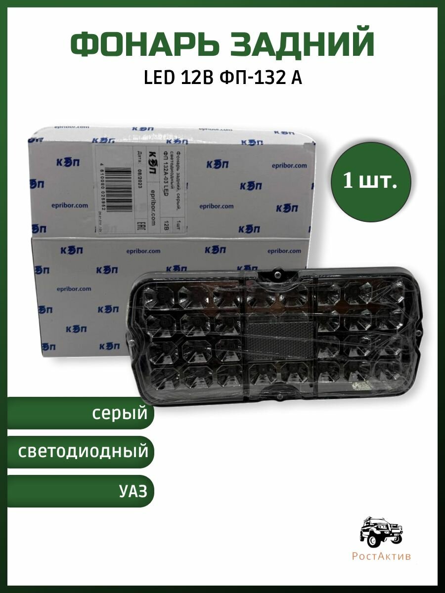 Фонарь в сборе (задний ) серый УАЗ, ГАЗ светодиодной ФП-132 А LED 12В