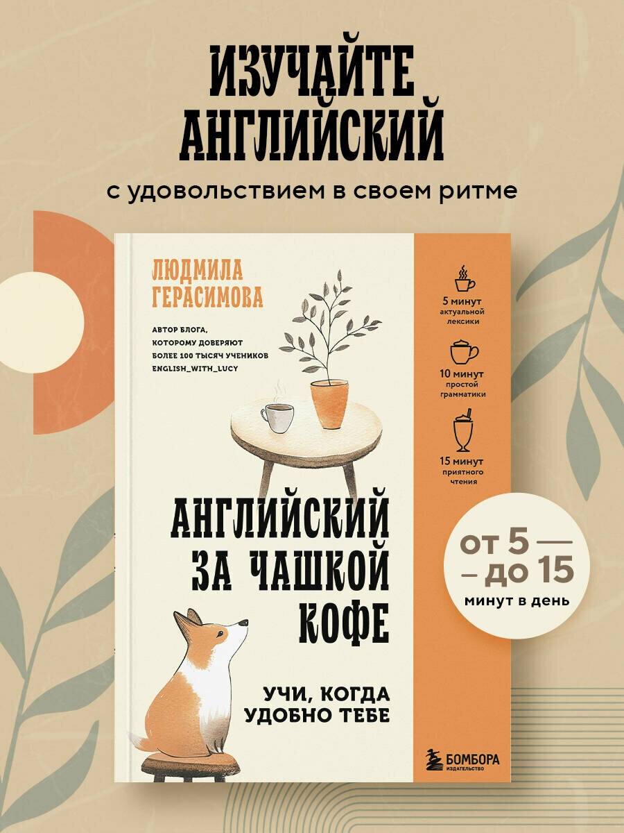 Герасимова Л. Н. Английский за чашкой кофе. Учи, когда удобно тебе