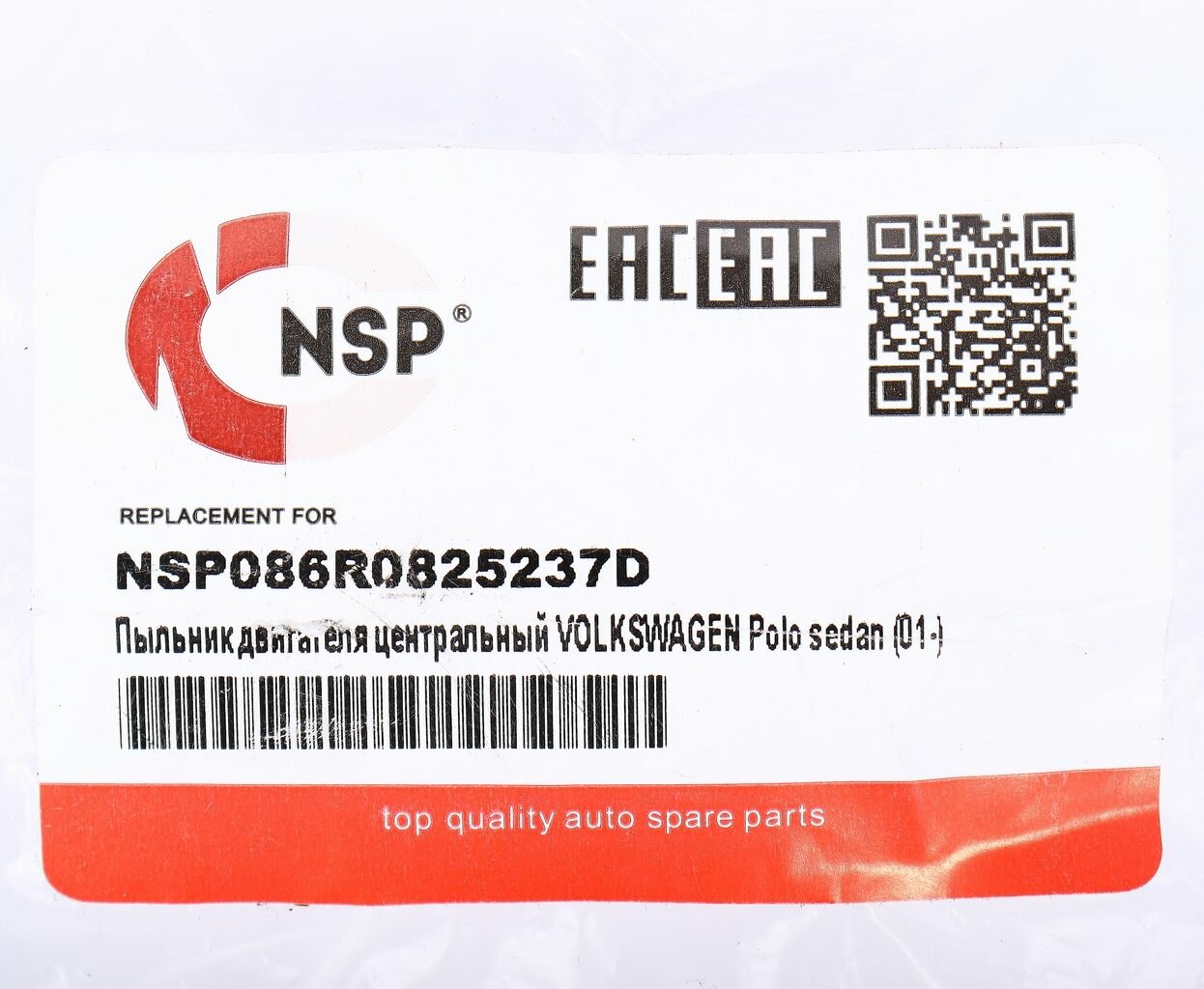 Защита картера пыльник для Фольксваген Поло седан арт NSP086R0825237D NSP