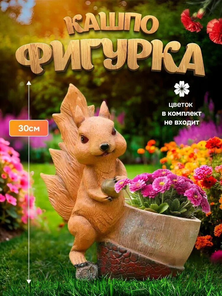 Садовая фигурка Белка с орехом